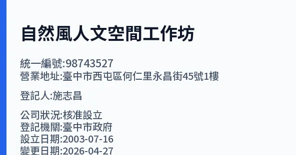 自然風人文空間工作坊的照片-統編 98743527(臺中市) 公司登記資料與營業項目詳細圖表