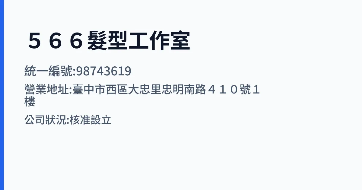 ５６６髮型工作室 - 統編 98743619(臺中市) 公司登記資料與營業項目詳細圖表
