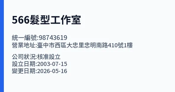566髮型工作室的照片-統編 98743619(臺中市) 公司登記資料與營業項目詳細圖表