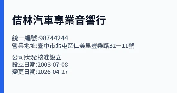 佶林汽車專業音響行的照片-統編 98744244(臺中市) 公司登記資料與營業項目詳細圖表