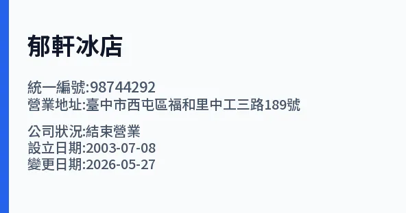郁軒冰店的照片-統編 98744292(臺中市) 公司登記資料與營業項目詳細圖表