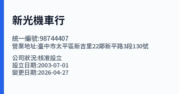 新光機車行的照片-統編 98744407(臺中市) 公司登記資料與營業項目詳細圖表