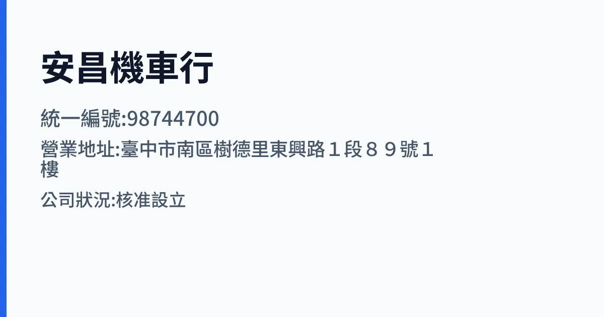安昌機車行 - 統編 98744700(臺中市) 公司登記資料與營業項目詳細圖表
