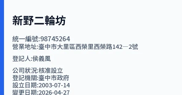 新野二輪坊的照片-統編 98745264(臺中市) 公司登記資料與營業項目詳細圖表