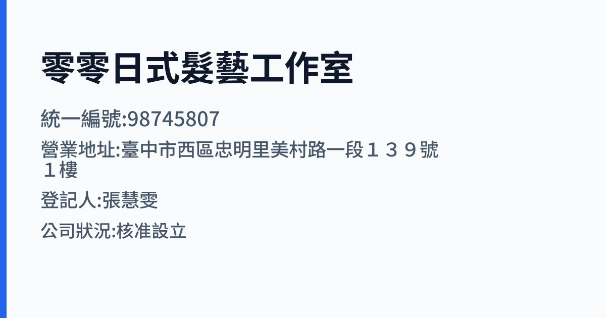 零零日式髮藝工作室 - 統編 98745807(臺中市) 公司登記資料與營業項目詳細圖表