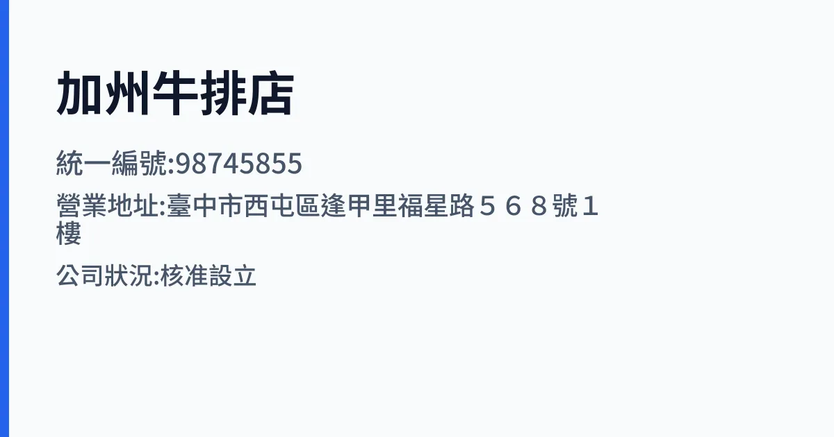加州牛排店 - 統編 98745855(臺中市) 公司登記資料與營業項目詳細圖表
