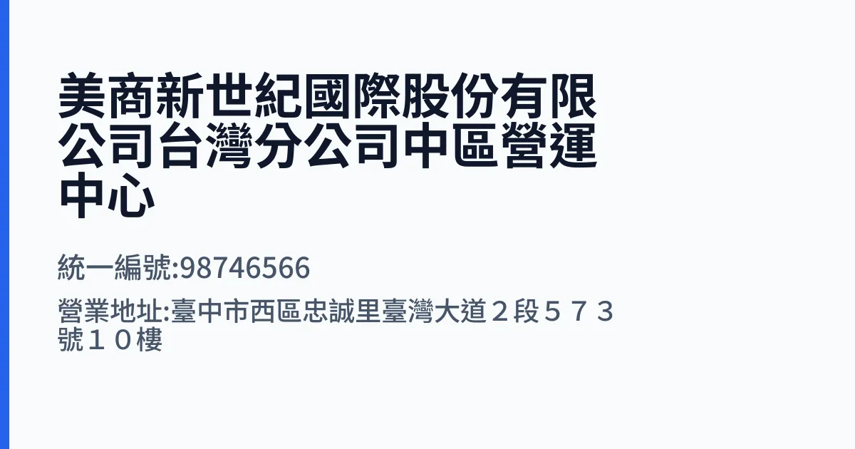 美商新世紀國際股份有限公司台灣分公司中區營運中心 - 統編 98746566(臺中市) 公司登記資料與營業項目詳細圖表
