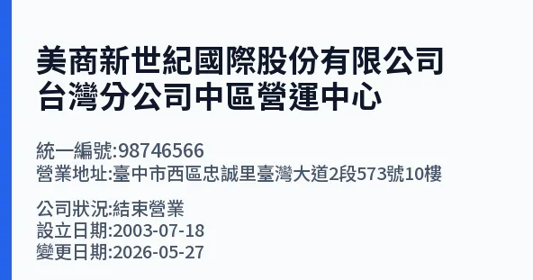 美商新世紀國際股份有限公司台灣分公司中區營運中心的照片-統編 98746566(臺中市) 公司登記資料與營業項目詳細圖表