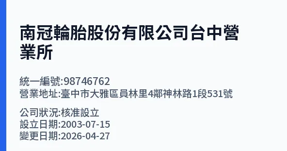 南冠輪胎股份有限公司台中營業所的照片-統編 98746762(臺中市) 公司登記資料與營業項目詳細圖表