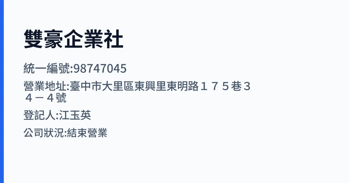 雙豪企業社 - 統編 98747045(臺中市) 公司登記資料與營業項目詳細圖表