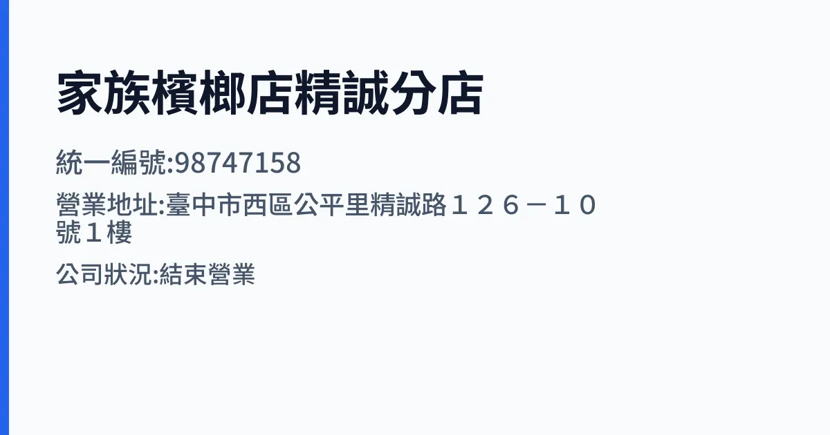 家族檳榔店精誠分店 - 統編 98747158(臺中市) 公司登記資料與營業項目詳細圖表
