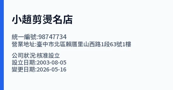 小趙剪燙名店的照片-統編 98747734(臺中市) 公司登記資料與營業項目詳細圖表