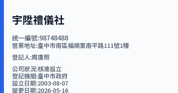 宇陞禮儀社的照片-統編 98748488(臺中市) 公司登記資料與營業項目詳細圖表