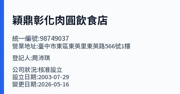 穎鼎彰化肉圓飲食店的照片-統編 98749037(臺中市) 公司登記資料與營業項目詳細圖表