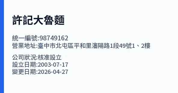許記大魯麵的照片-統編 98749162(臺中市) 公司登記資料與營業項目詳細圖表
