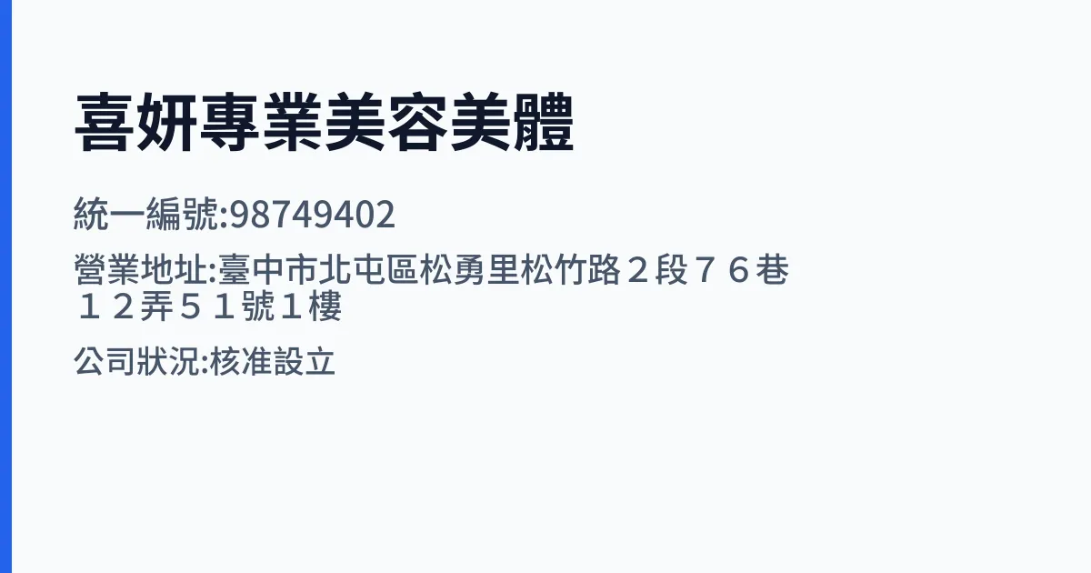 喜妍專業美容美體 - 統編 98749402（臺中市） 公司登記資料與營業項目詳細圖表