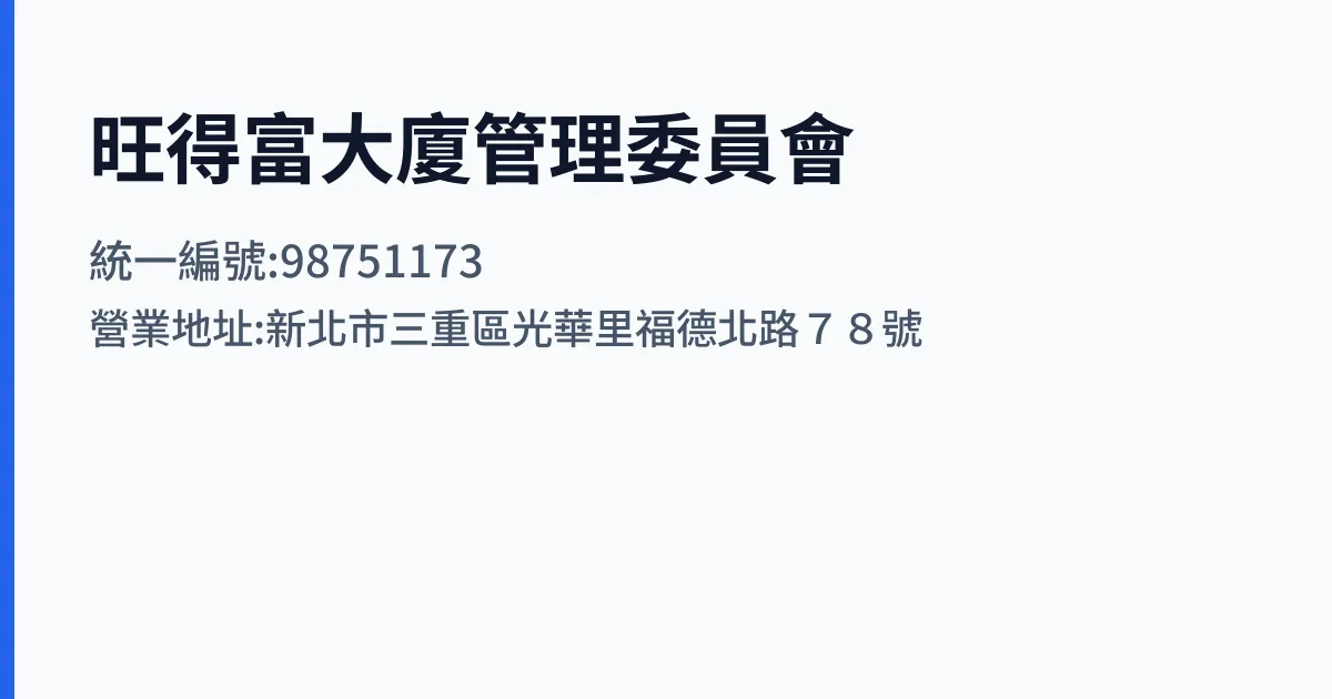 旺得富大廈管理委員會 - 統編 98751173(新北市) 公司登記資料與營業項目詳細圖表