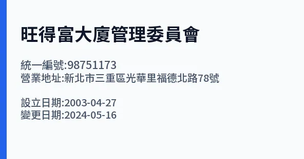 旺得富大廈管理委員會的照片-統編 98751173(新北市) 公司登記資料與營業項目詳細圖表