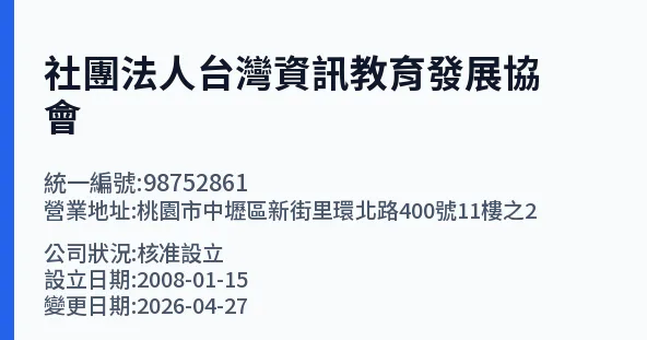 社團法人台灣資訊教育發展協會的照片-統編 98752861(桃園市) 公司登記資料與營業項目詳細圖表