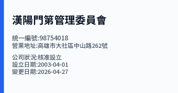 漢陽門第管理委員會的照片-統編 98754018(高雄市) 公司登記資料與營業項目詳細圖表