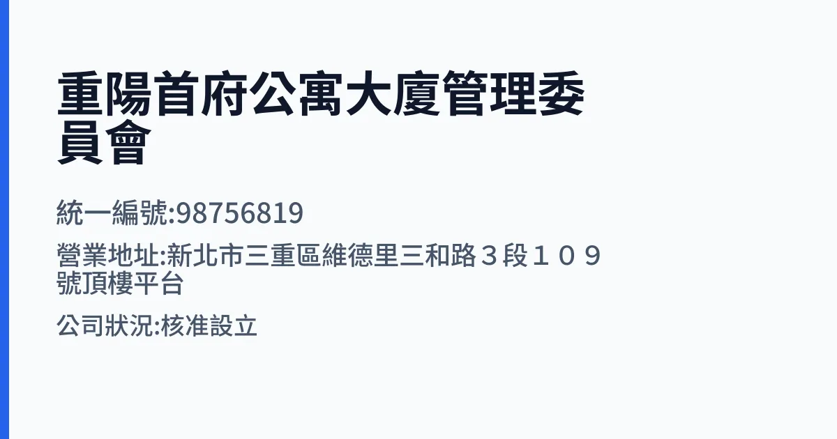 重陽首府公寓大廈管理委員會 - 統編 98756819（新北市） 公司登記資料與營業項目詳細圖表