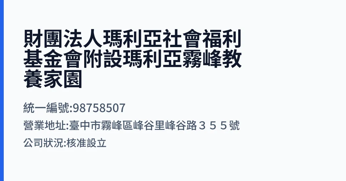 財團法人瑪利亞社會福利基金會附設瑪利亞霧峰教養家園 - 統編 98758507(臺中市) 公司登記資料與營業項目詳細圖表