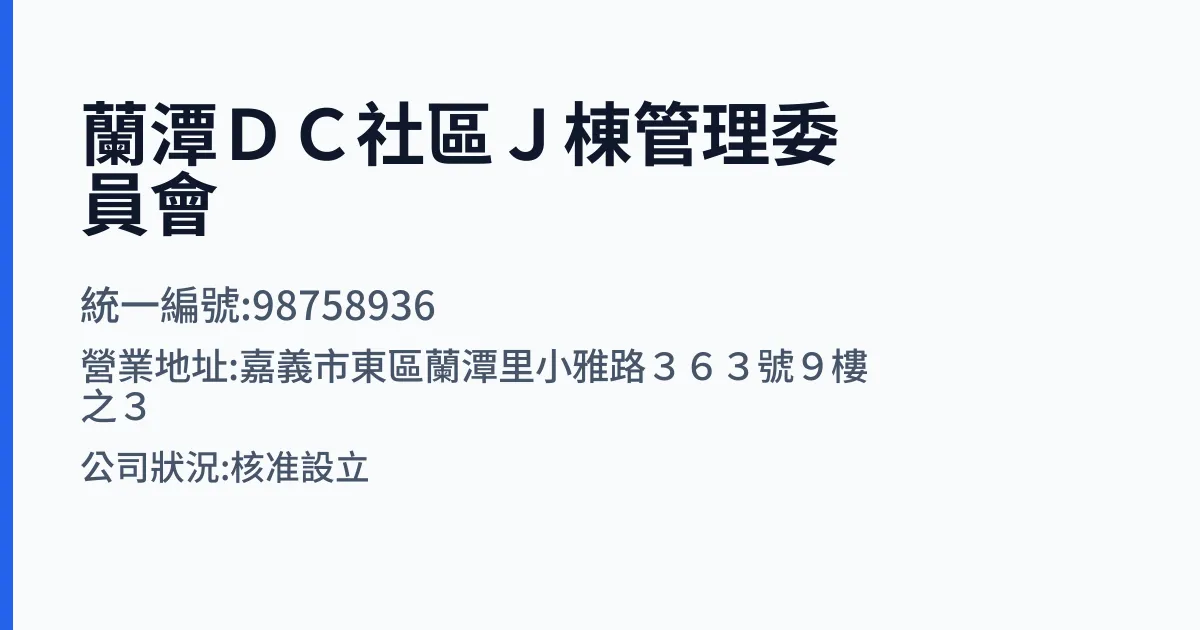 蘭潭DC社區J棟管理委員會 - 統編 98758936(嘉義市) 公司登記資料與營業項目詳細圖表