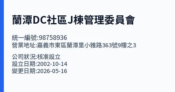 蘭潭DC社區J棟管理委員會的照片-統編 98758936(嘉義市) 公司登記資料與營業項目詳細圖表