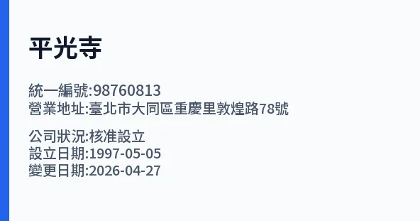 平光寺的照片-統編 98760813(臺北市) 公司登記資料與營業項目詳細圖表
