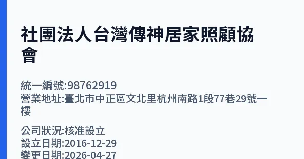 社團法人台灣傳神居家照顧協會的照片-統編 98762919(臺北市) 公司登記資料與營業項目詳細圖表