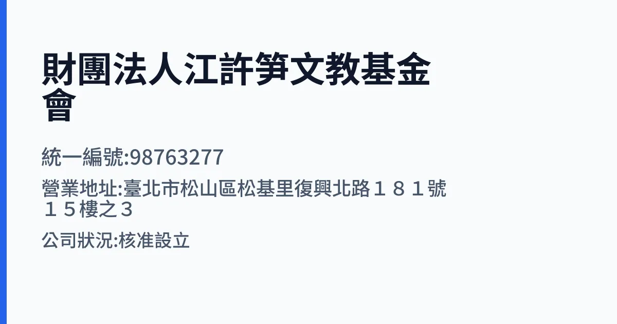 財團法人江許笋文教基金會 - 統編 98763277(臺北市) 公司登記資料與營業項目詳細圖表