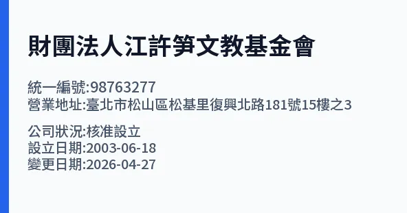 財團法人江許笋文教基金會的照片-統編 98763277(臺北市) 公司登記資料與營業項目詳細圖表
