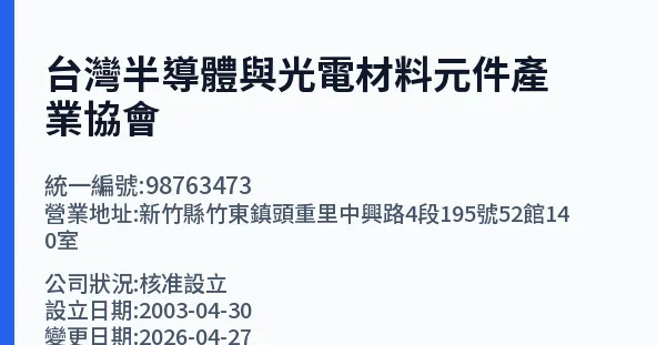 台灣半導體與光電材料元件產業協會的照片-統編 98763473(新竹縣) 公司登記資料與營業項目詳細圖表