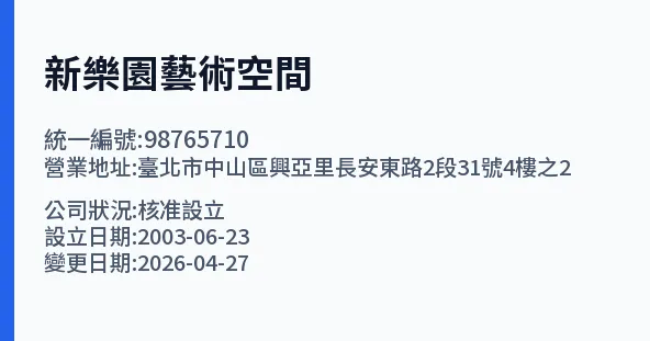 新樂園藝術空間的照片-統編 98765710(臺北市) 公司登記資料與營業項目詳細圖表