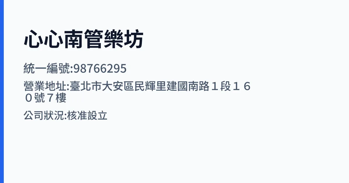 心心南管樂坊 - 統編 98766295(臺北市) 公司登記資料與營業項目詳細圖表