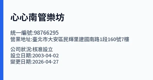 心心南管樂坊的照片-統編 98766295(臺北市) 公司登記資料與營業項目詳細圖表
