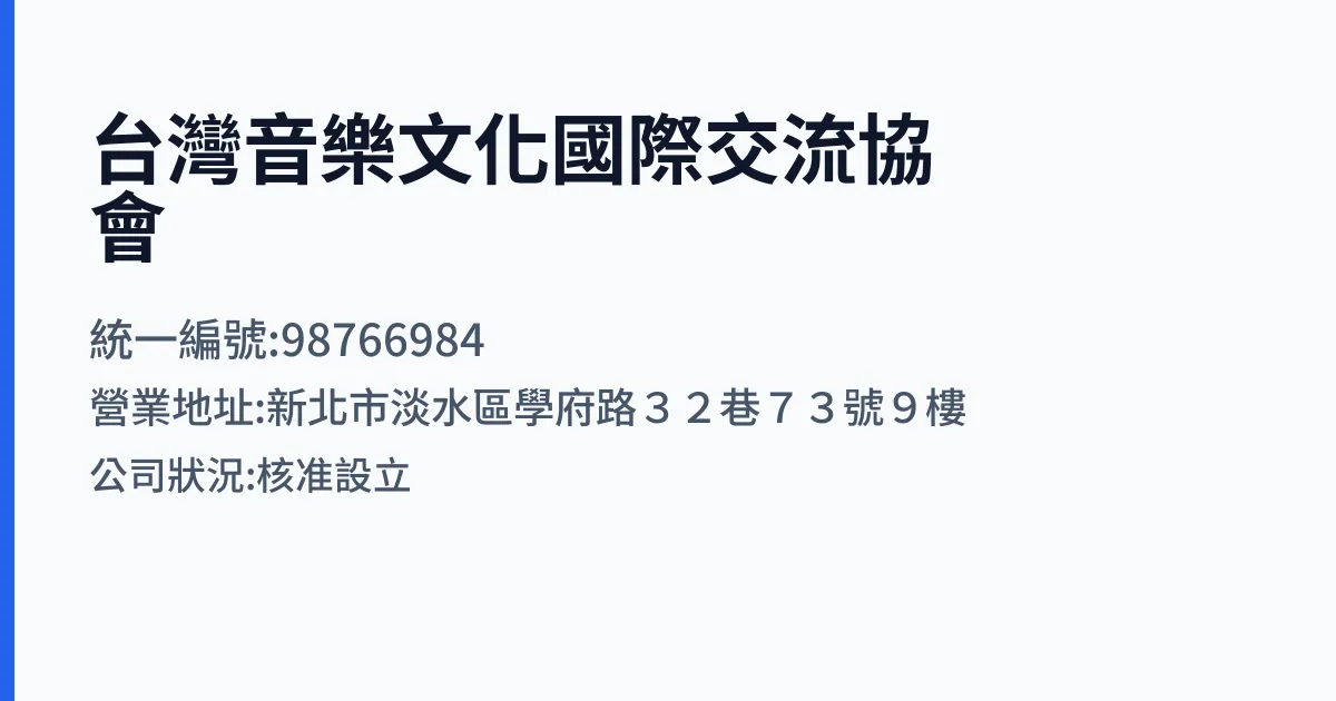 台灣音樂文化國際交流協會 - 統編 98766984（新北市） 公司登記資料與營業項目詳細圖表