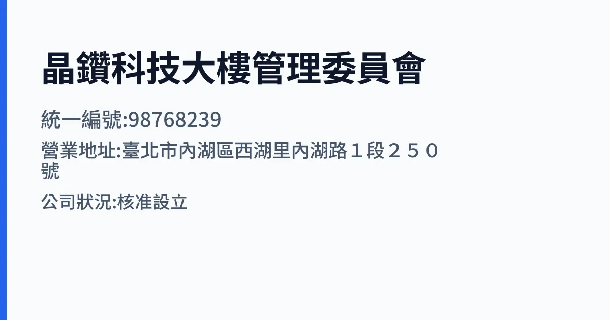 晶鑽科技大樓管理委員會 - 統編 98768239(臺北市) 公司登記資料與營業項目詳細圖表