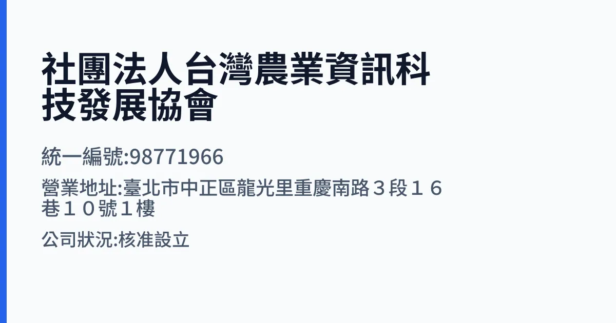 社團法人台灣農業資訊科技發展協會 - 統編 98771966(臺北市) 公司登記資料與營業項目詳細圖表
