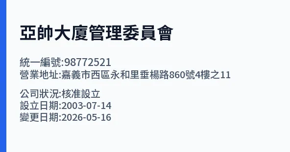 亞帥大廈管理委員會的照片-統編 98772521(嘉義市) 公司登記資料與營業項目詳細圖表