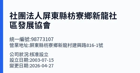 社團法人屏東縣枋寮鄉新龍社區發展協會的照片-統編 98773107(屏東縣) 公司登記資料與營業項目詳細圖表