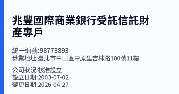 兆豐國際商業銀行受託信託財產專戶的照片-統編 98773893(臺北市) 公司登記資料與營業項目詳細圖表