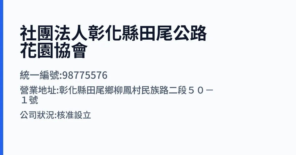 社團法人彰化縣田尾公路花園協會 - 統編 98775576(彰化縣) 公司登記資料與營業項目詳細圖表