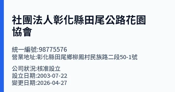 社團法人彰化縣田尾公路花園協會的照片-統編 98775576(彰化縣) 公司登記資料與營業項目詳細圖表