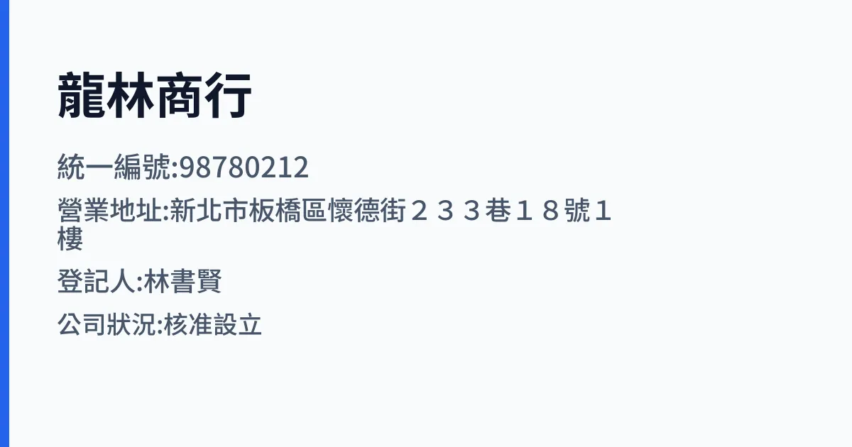 龍林商行 - 統編 98780212(新北市) 公司登記資料與營業項目詳細圖表