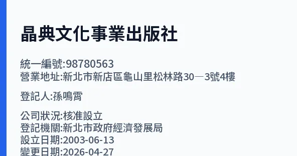 晶典文化事業出版社的照片-統編 98780563(新北市) 公司登記資料與營業項目詳細圖表