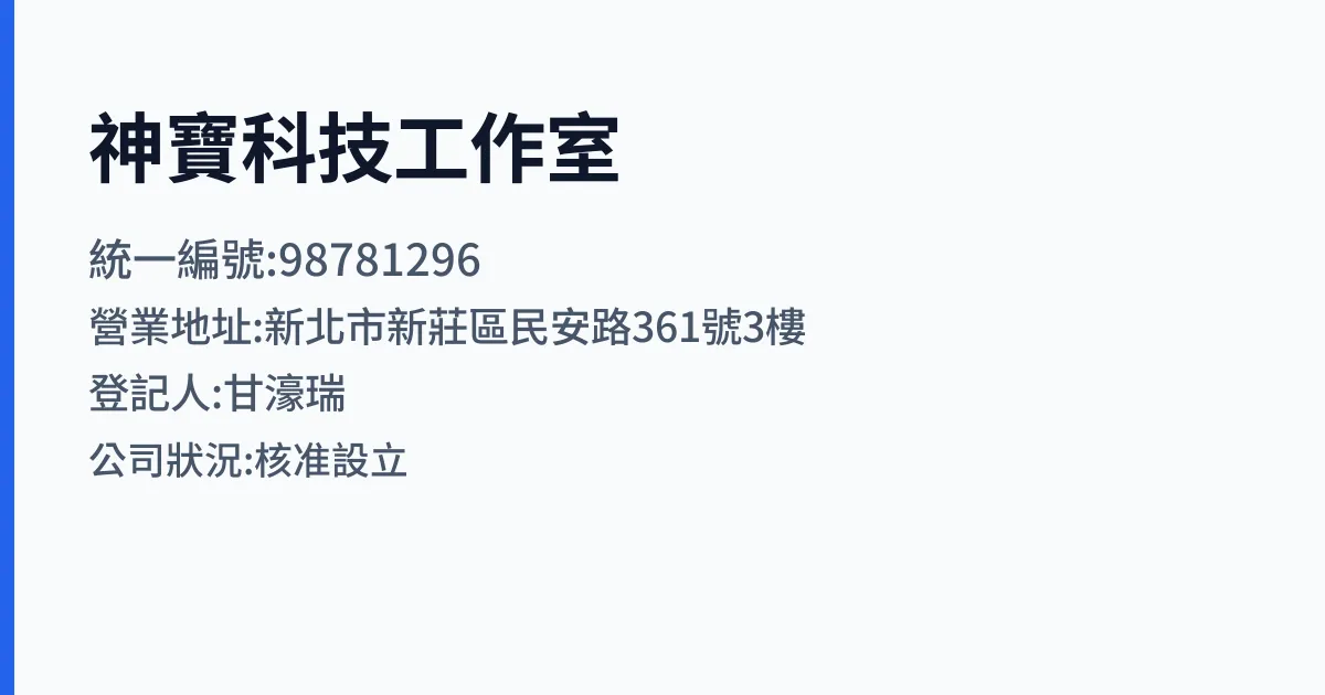 神寶科技工作室 - 統編 98781296(新北市) 公司登記資料與營業項目詳細圖表