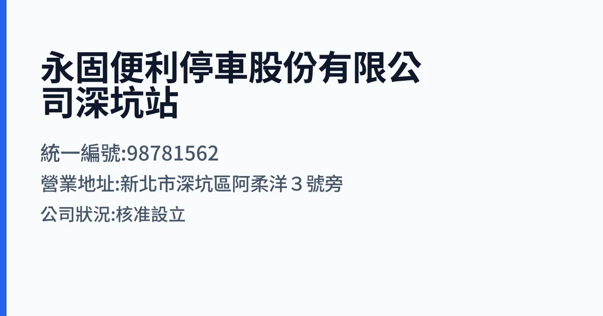 永固便利停車股份有限公司深坑站 - 統編 98781562(新北市) 公司登記資料與營業項目詳細圖表