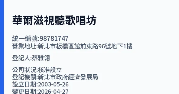 華爾滋視聽歌唱坊的照片-統編 98781747(新北市) 公司登記資料與營業項目詳細圖表