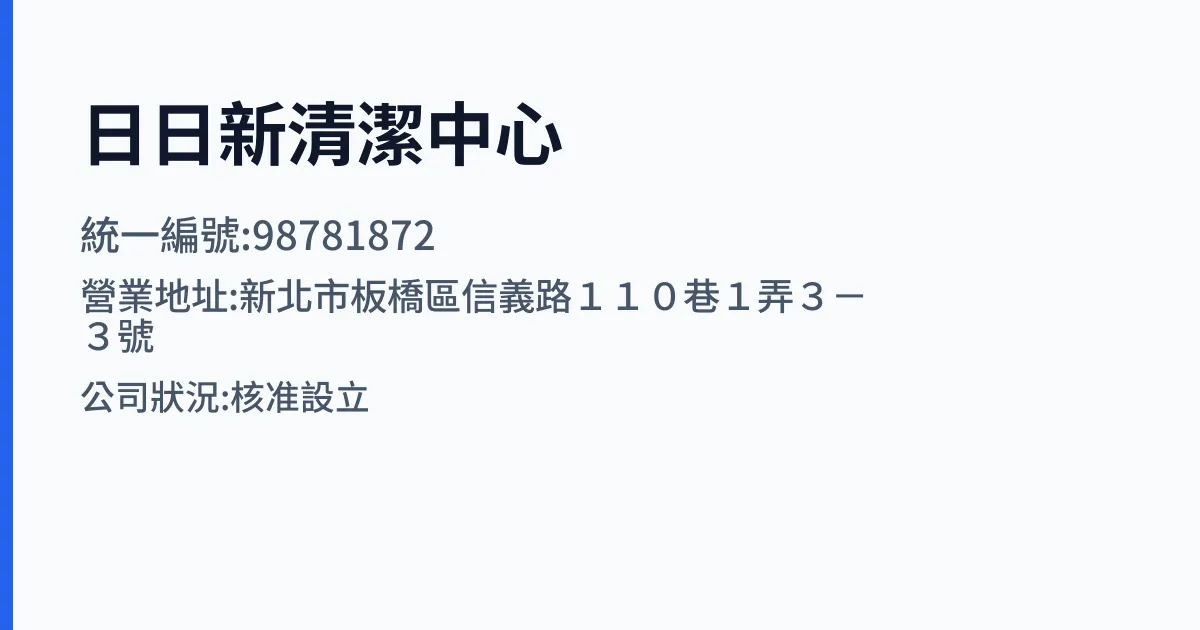 日日新清潔中心 - 統編 98781872(新北市) 公司登記資料與營業項目詳細圖表